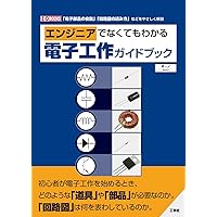 Amazon.co.jp: エンジニアでなくてもわかる電子工作ガイドブック (I/OBOOKS) : ボーノ: 本