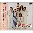 Amazon.co.jp: 五番街のマリーへ ペドロ&カプリシャス ベスト・アルバム EJS-6095 : ペドロ&カプリシャス: 家電＆カメラ
