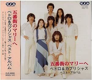 Amazon | 五番街のマリーへ ペドロ&カプリシャス ベスト・アルバム EJS-6095 | ペドロ&カプリシャス | 歌謡曲 | ミュージック