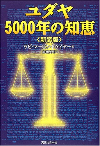 ユダヤ5000年の知恵 | ラビ・マービン トケイヤー, Tokayer,Marvin, 英明, 加瀬 |本 | 通販 | Amazon
