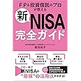新NISA完全ガイド FP＆投資信託のプロが教える | 篠田尚子 |本 | 通販 | Amazon