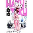 白卓 HAKUTAKU 2 (ジャンプコミックス) | 石川 光貴 |本 | 通販 | Amazon