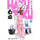 白卓 HAKUTAKU 1 (ジャンプコミックス) | 石川 光貴 |本 | 通販 | Amazon