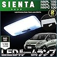 Amazon | シエンタ LED ルームランプ MXPL10G MXPL15G MXPC10G SIENTA ぴったりサイズ 室内灯 ROOMLAMP しえんた | ルームランプ | 車＆バイク