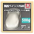 Amazon | 関西ペイントPG80#101 シルバーメタリック（細目） 500g 自動車用ウレタン塗料 2液 カンペ ウレタン 塗料 銀 | ペイント | 車＆バイク