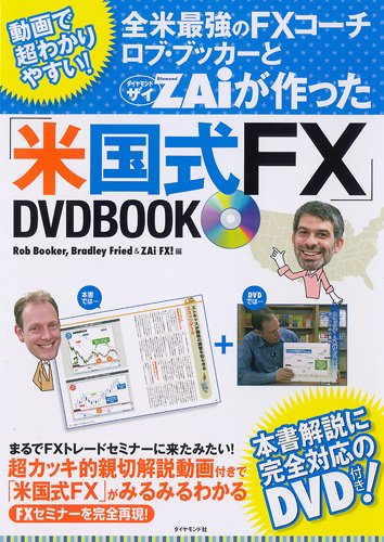 全米最強のFXコーチ ロブ・ブッカーとZAiが作った「米国式FX」DVDBOOK | Rob Booker , Bradley Frid, ZAi FX, ；ブラッドレイ・フリード；ザイFX ...