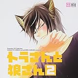 Amazon | Dramatic CD Collection トラ兄さんとワンコさん | (ドラマCD), 森川智之(トラ兄さん), 羽多野渉(ワンコさん), 遊佐浩二(トラさん), 鳥海 ...