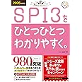 2026年度版 SPI3をひとつひとつわかりやすく。 | 山口 卓 |本 | 通販 | Amazon