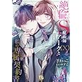 絶倫ドS魔術師アークと私の専属契約書 X (DAITO COMICS) | ざわっこ, ざわっこ, ゆずこ, ゆずこ |本 | 通販 | Amazon