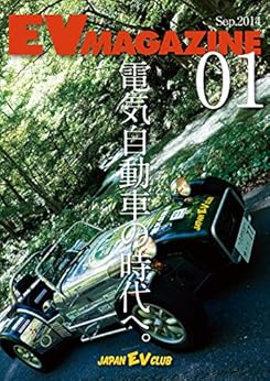 Amazon.co.jp： EV MAGAZINE 01: 電気自動車の時代へ eBook: 日本EVクラブ: Kindleストア