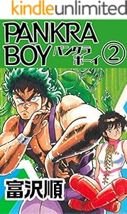 PANKRA BOY 1 | 富沢順 | マンガ | Kindleストア | Amazon
