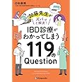 加藤先生がズバッと解決！ IBD診療がわかってしまう119のQuestion | 加藤 順 |本 | 通販 | Amazon