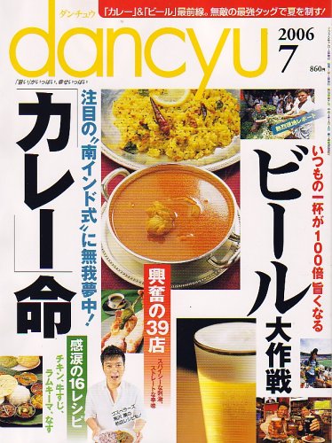 dancyu (ダンチュウ) 2006年 07月号 [雑誌] | |本 | 通販