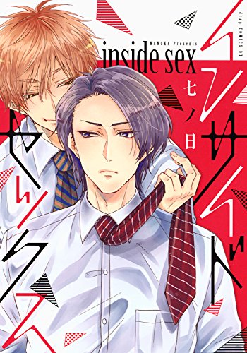 インサイドセックス (drap COMICS DX) | 七ノ日 |本 | 通販 | Amazon