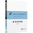 Amazon.co.jp: Claris FileMaker ガイドブック 基礎編 : PCソフト