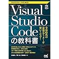 プログラマーのためのVisual Studio Codeの教科書 (Compass Booksシリーズ) | 川崎 庸市, 平岡 一成, 阿佐 ...