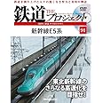 鉄道 ザ・プロジェクト 91号 (新幹線E5系) [分冊百科] (DVD付) | デアゴスティーニ・ジャパン |本 | 通販 | Amazon
