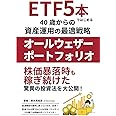 ETF5本ではじめる40歳からの資産運用の最適戦略「オールウェザーポートフォリオ」: 株価暴落時も稼ぎ続けた驚異の投資法を大公開！ (実践！資産運用) | 鈴木秀裕貴 |本 | 通販 | Amazon