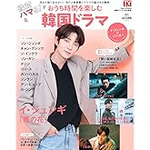 Amazon.co.jp: haru*hana 2024春 絶対ハマる！韓国エンタメ (TOKYO NEWS MOOK) : 東京ニュース通信社: 本