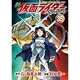新 仮面ライダーSPIRITS(35)特装版 (プレミアムKC) | 村枝 賢一, 石ノ森 章太郎 |本 | 通販 | Amazon