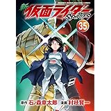 新 仮面ライダーSPIRITS(35)特装版 (プレミアムKC) | 村枝 賢一, 石ノ森 章太郎 |本 | 通販 | Amazon