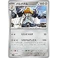 Amazon.co.jp: ポケモンカード sv7 拡張パック ステラミラクル メルメタル U (071/102) | ポケカ 鋼 1進化 : おもちゃ