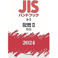 JISハンドブック 6-2 配管II[製品] (2024) | 日本規格協会 |本 | 通販 | Amazon