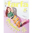 la farfa(ラ・ファーファ) 2024年 05 月号 [雑誌] | 文友舎 |本 | 通販 | Amazon
