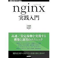nginx実践入門 (WEB+DB PRESS plus) | 久保 達彦, 道井 俊介 |本 | 通販 | Amazon