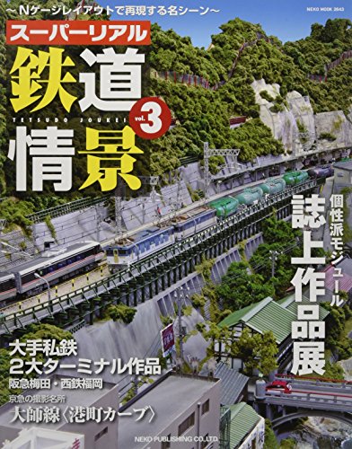 スーパーリアル鉄道情景 Vol.3 (NEKO MOOK) | |本 | 通販 | Amazon