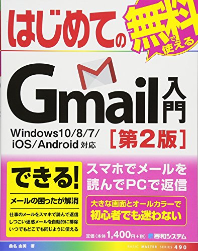 はじめてのGmail入門 Windows10/8/7/iOS/Android対応[第2版] (BASIC MASTER SERIES 490) | 桑名由美 |本 | 通販 | Amazon