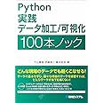 Python 実践データ加工/可視化 100本ノック | 下山輝昌, 伊藤淳二, 露木宏志 |本 | 通販 | Amazon