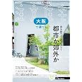 「大阪」 SUUMO 注文住宅 大阪で建てる 2024 秋号 | リクルート |本 | 通販 | Amazon
