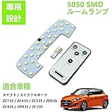 Amazon | YOURS(ユアーズ) スズキ スイフト ZC13 ZC83 ZC53 ZD53 (減光調整付き) 専用設計 LED ルームランプセット (専用工具付) [2] M ...