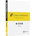 Amazon.co.jp: Claris FileMaker ガイドブック 実践編 : PCソフト