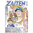 ZAITEN 2024年 06 月号 [雑誌] |本 | 通販 | Amazon