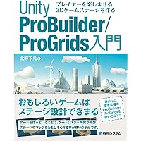 プレイヤーを楽しませる3Dゲームステージを作る Unity ProBuilder/ProGrids 入門 | 北野不凡 |本 | 通販 | Amazon