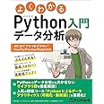 よくわかる Pythonデータ分析入門 | 富士通ラーニングメディア |本 | 通販 | Amazon