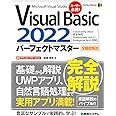VisualBasic2022パーフェクトマスター (Perfect Master 187) | 金城俊哉 |本 | 通販 | Amazon