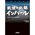 戦慄の記録 インパール (岩波現代文庫 社会342) | NHKスペシャル取材班 |本 | 通販 | Amazon