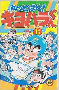 かっとばせキヨハラくん 13 てんとう虫コミックス 河合 じゅんじ 本 通販 Amazon 5041