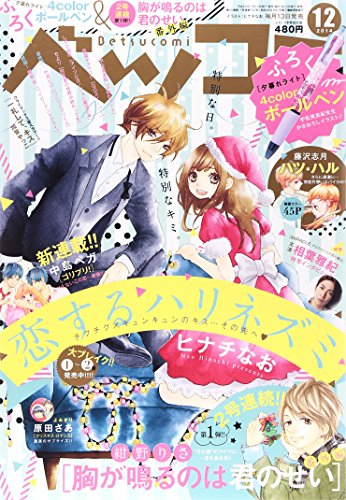 Betsucomi (ベツコミ) 2014年 12月号 [雑誌] | |本 | 通販 | Amazon
