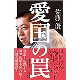 定年後の日本人は世界一の楽園を生きる (Hanada新書 010) | 佐藤優 |本 | 通販 | Amazon