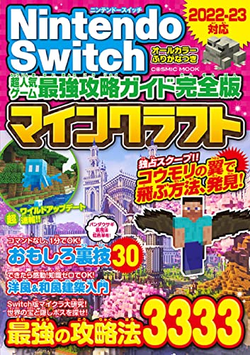 Nintendo Switch 超人気ゲーム最強攻略ガイド完全版 (COSMIC MOOK) | |本 | 通販 | Amazon