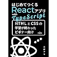 はじめてつくるReactアプリ with TypeScript (（React + TypeScript入門シリーズ）) | 三好アキ |本 | 通販 | Amazon