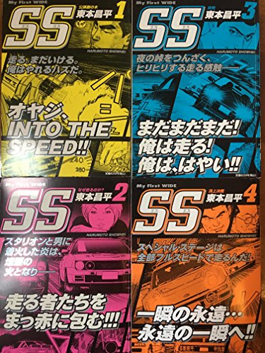 SS コミック 全4巻完結セット (My First WIDE) | 東本 昌平 |本 | 通販 | Amazon