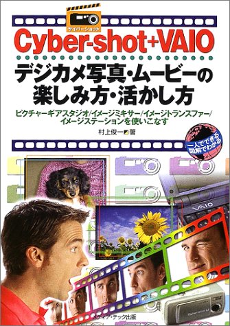 Cyber‐shot+VAIOデジカメ写真・ムービーの楽しみ方・活かし方―ピクチャーギアスタジオ/イメージミキサー/イメージトランスファー/イメージステーションを使いこなす | 村上 俊一 ...