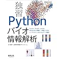 独習 Pythonバイオ情報解析〜Jupyter、NumPy、pandas、Matplotlibを理解し、実装して学ぶシングルセル、RNA-Seqデータ解析 (実験医学別冊) | 先進ゲノム ...