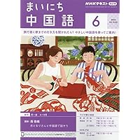 NHKラジオまいにち中国語 2024年 04 月号 [雑誌] |本 | 通販 | Amazon