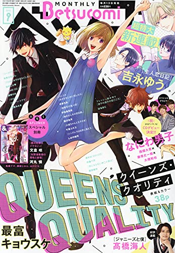 Betsucomi(ベツコミ) 2021年 09 月号 [雑誌] | |本 | 通販 | Amazon